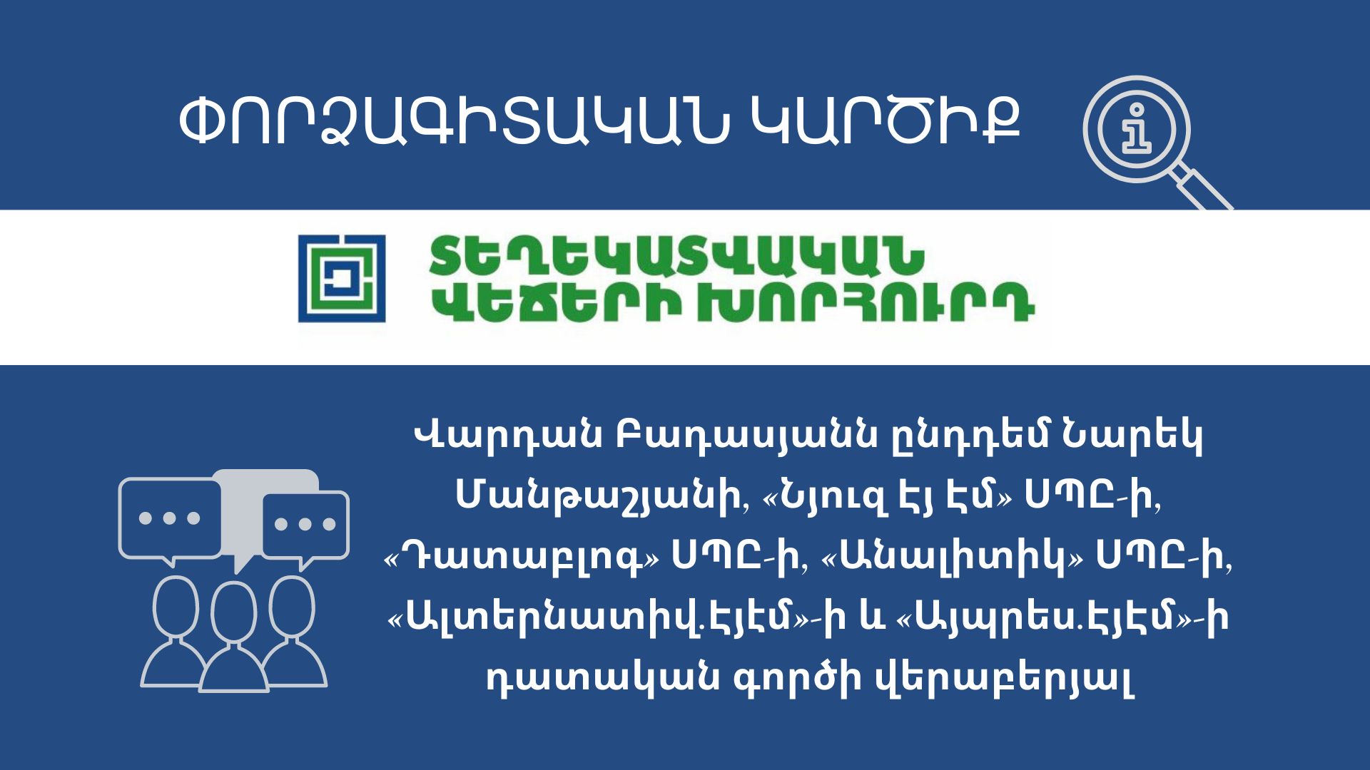 Վարդան Բադասյանն ընդդեմ Նարեկ Մանթաշյանի, «Նյուզ Էյ Էմ» ՍՊԸ-ի ...